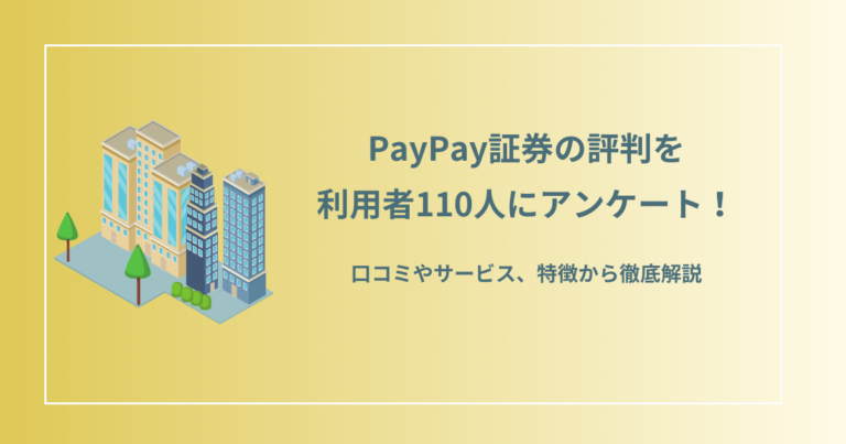 PayPay証券の評判を利用者110人にアンケート！口コミやサービス、特徴から徹底解説 - インベスターナビ